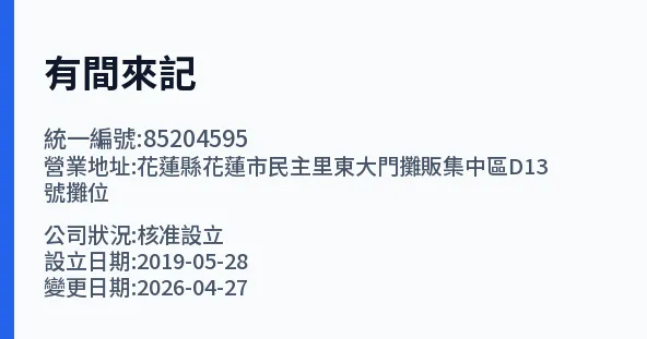 有間來記的照片-統編 85204595(花蓮縣) 公司登記資料與營業項目詳細圖表