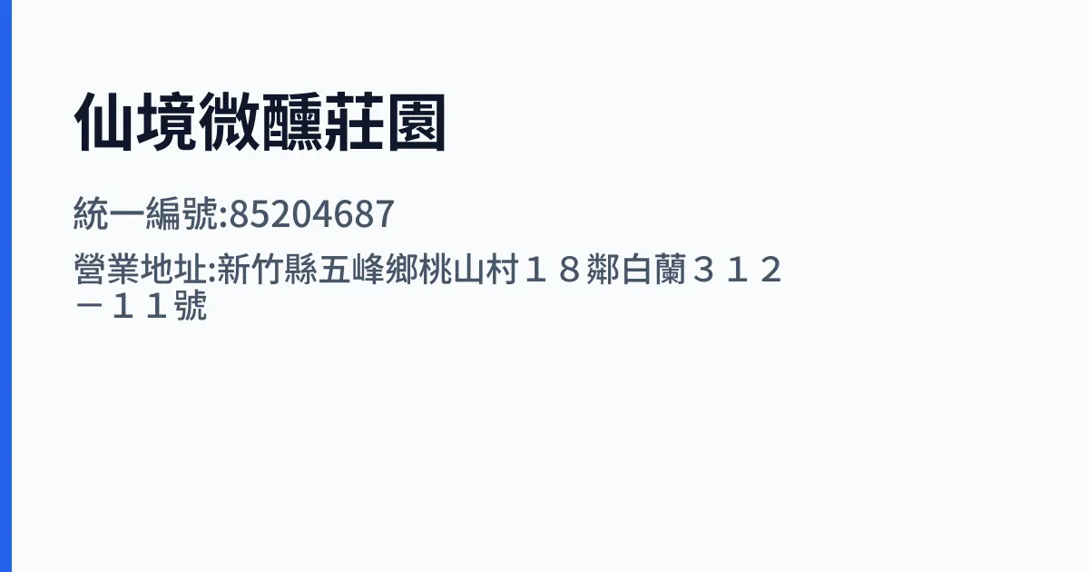 仙境微醺莊園 - 統編 85204687(新竹縣) 公司登記資料與營業項目詳細圖表