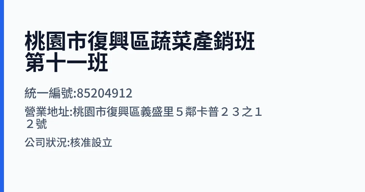 桃園市復興區蔬菜產銷班第十一班 - 統編 85204912（桃園市） 公司登記資料與營業項目詳細圖表