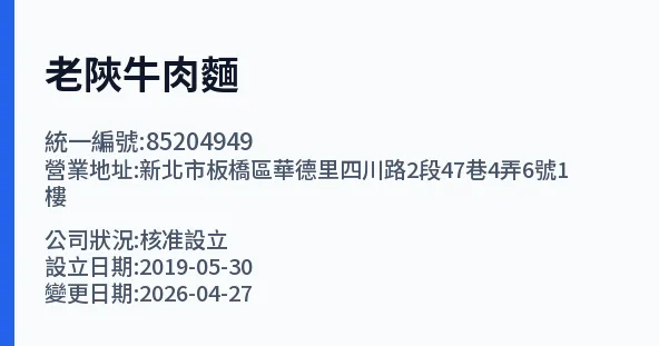老陝牛肉麵的照片-統編 85204949(新北市) 公司登記資料與營業項目詳細圖表