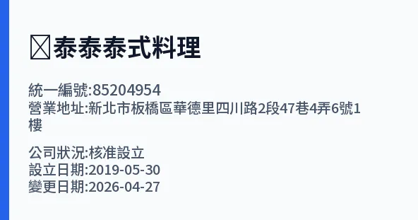 粩泰泰泰式料理的照片-統編 85204954(新北市) 公司登記資料與營業項目詳細圖表