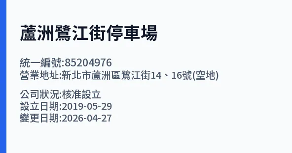蘆洲鷺江街停車場的照片-統編 85204976(新北市) 公司登記資料與營業項目詳細圖表
