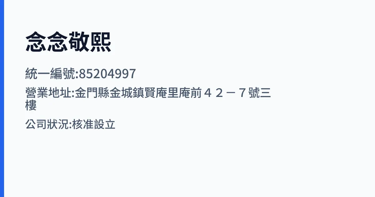 念念敬熙 - 統編 85204997(金門縣) 公司登記資料與營業項目詳細圖表