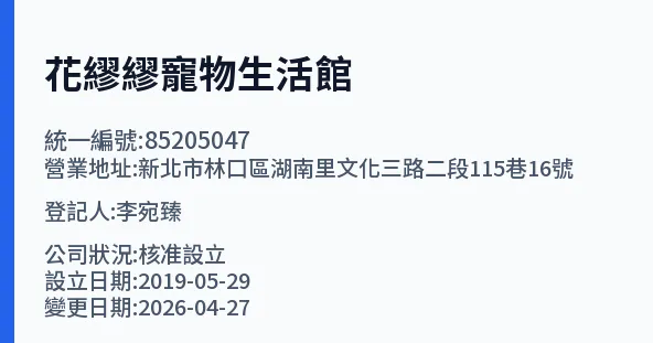 花繆繆寵物生活館的照片-統編 85205047(新北市) 公司登記資料與營業項目詳細圖表