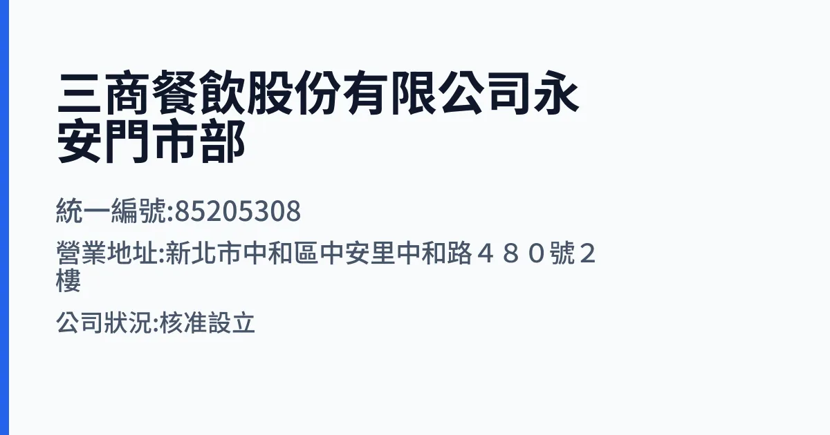 三商餐飲股份有限公司永安門市部 - 統編 85205308(新北市) 公司登記資料與營業項目詳細圖表