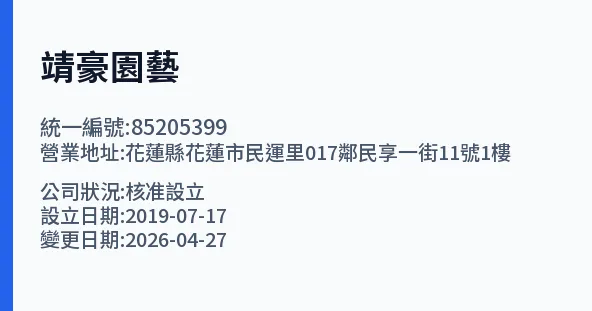 靖豪園藝的照片-統編 85205399(花蓮縣) 公司登記資料與營業項目詳細圖表