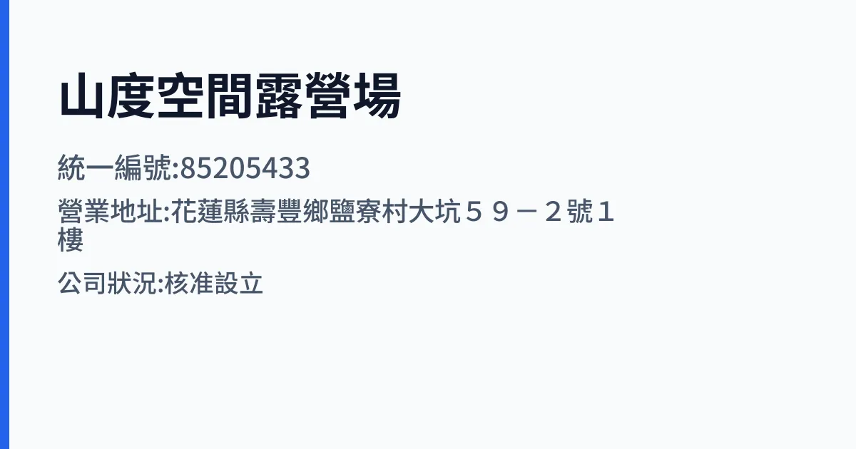 山度空間露營場 - 統編 85205433(花蓮縣) 公司登記資料與營業項目詳細圖表