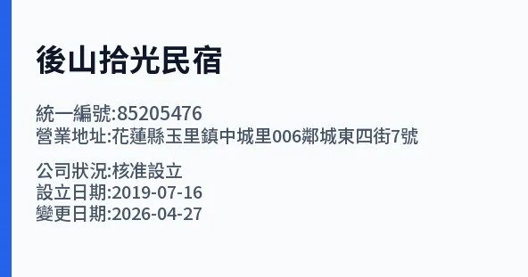 後山拾光民宿的照片-統編 85205476(花蓮縣) 公司登記資料與營業項目詳細圖表