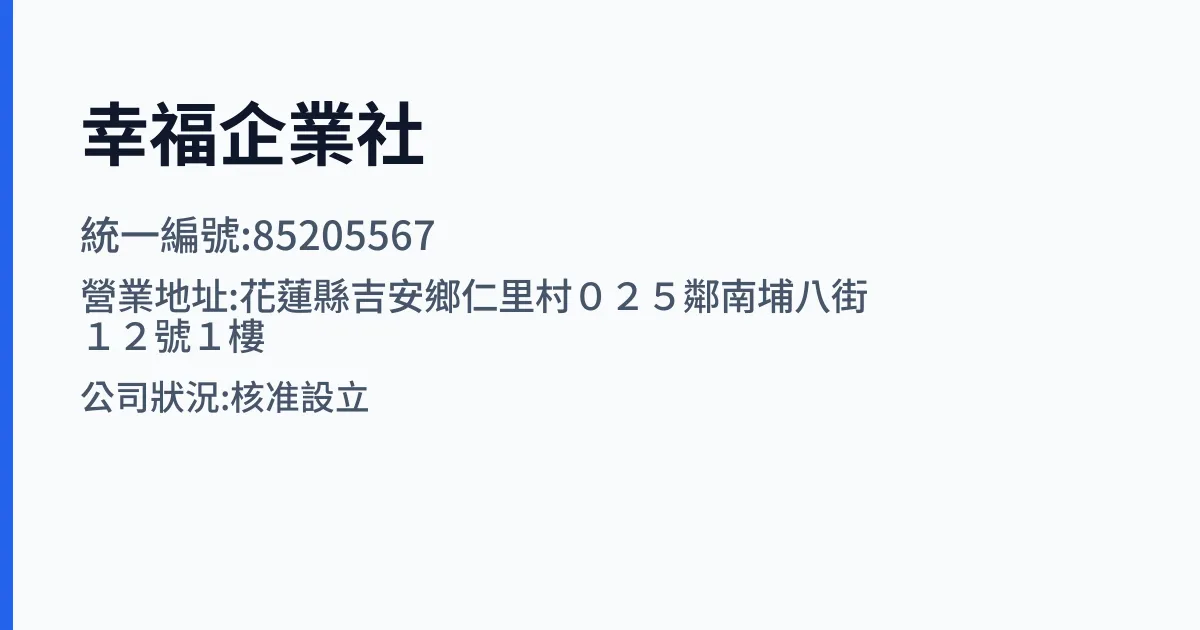 幸福企業社 - 統編 85205567(花蓮縣) 公司登記資料與營業項目詳細圖表