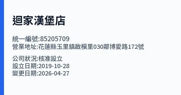 迴家漢堡店的照片-統編 85205709(花蓮縣) 公司登記資料與營業項目詳細圖表