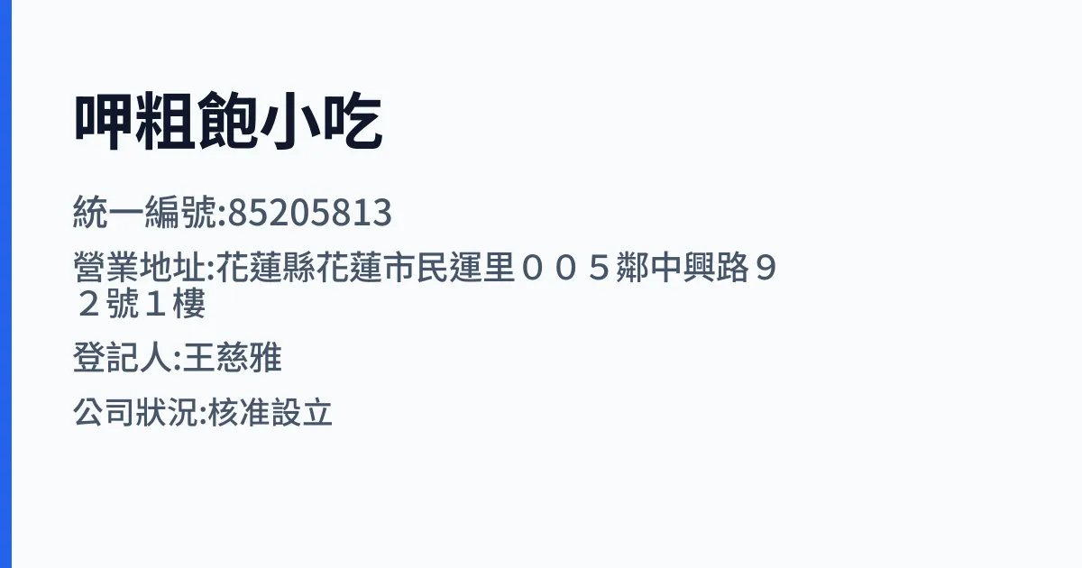 呷粗飽小吃 - 統編 85205813(花蓮縣) 公司登記資料與營業項目詳細圖表