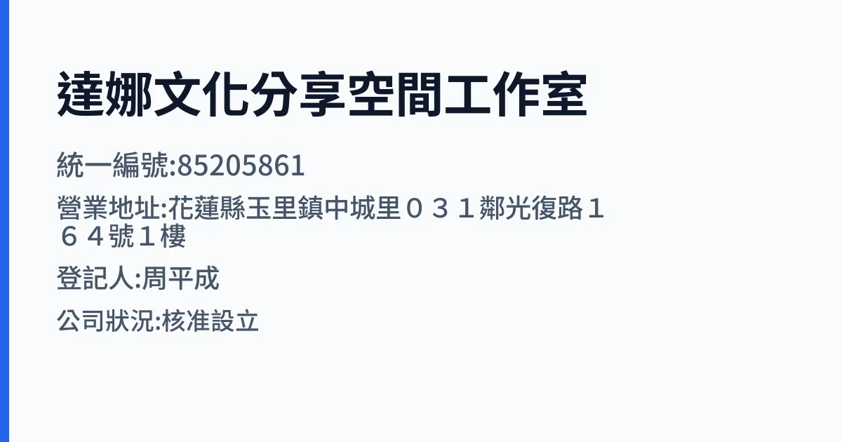 達娜文化分享空間工作室 - 統編 85205861(花蓮縣) 公司登記資料與營業項目詳細圖表