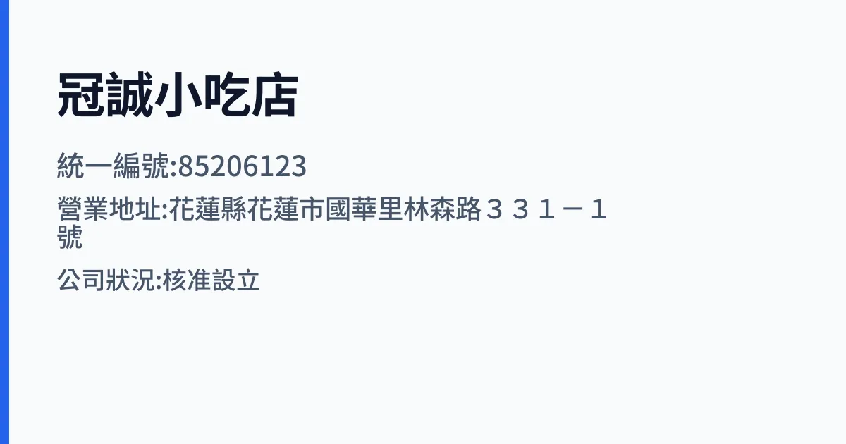 冠誠小吃店 - 統編 85206123(花蓮縣) 公司登記資料與營業項目詳細圖表