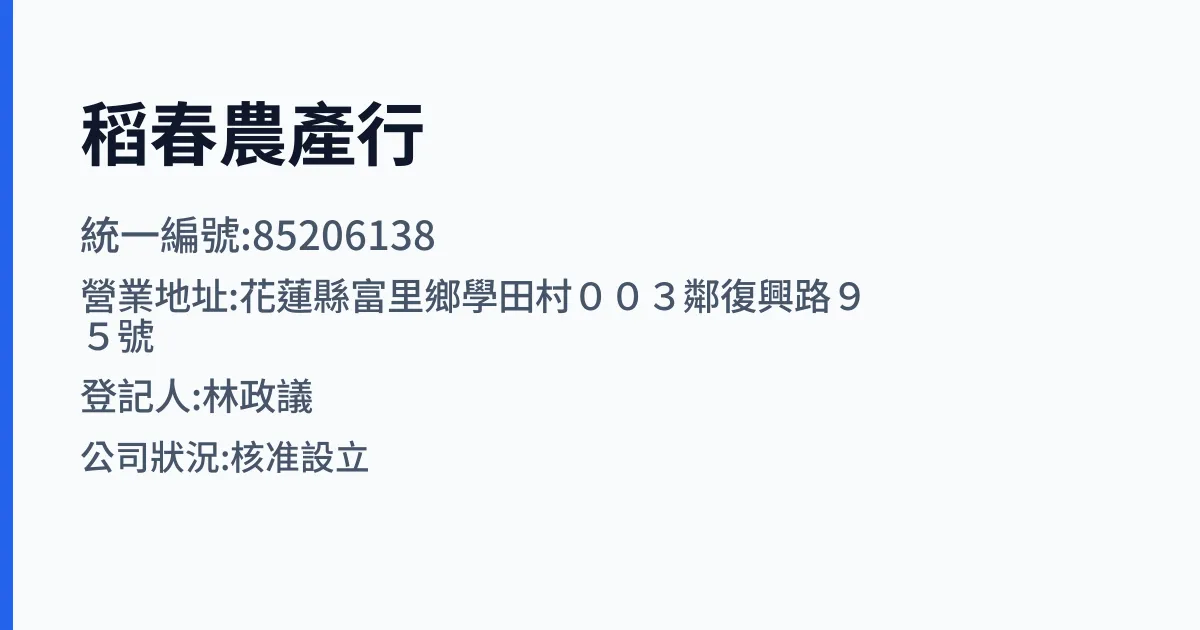 稻春農產行 - 統編 85206138(花蓮縣) 公司登記資料與營業項目詳細圖表