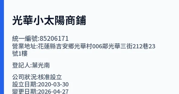 光華小太陽商鋪的照片-統編 85206171(花蓮縣) 公司登記資料與營業項目詳細圖表