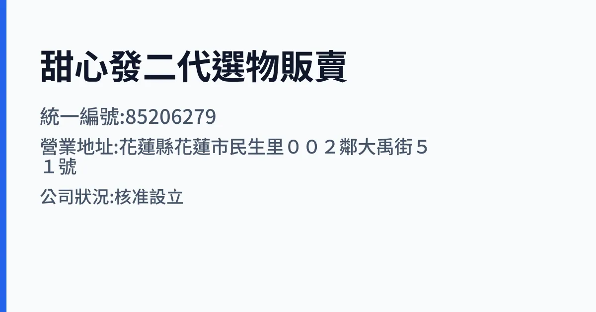 甜心發二代選物販賣 - 統編 85206279(花蓮縣) 公司登記資料與營業項目詳細圖表