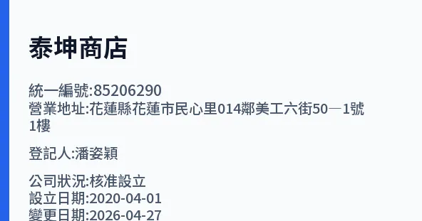 泰坤商店的照片-統編 85206290(花蓮縣) 公司登記資料與營業項目詳細圖表