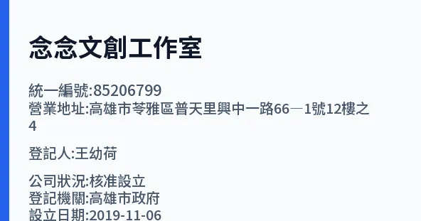 念念文創工作室的照片-統編 85206799(高雄市) 公司登記資料與營業項目詳細圖表