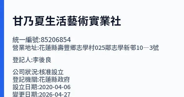 甘乃夏生活藝術實業社的照片-統編 85206854(花蓮縣) 公司登記資料與營業項目詳細圖表