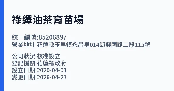 祿繹油茶育苗場的照片-統編 85206897(花蓮縣) 公司登記資料與營業項目詳細圖表