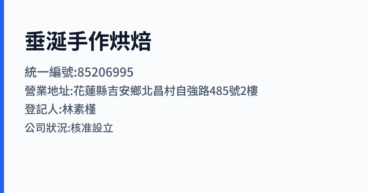 垂涎手作烘焙 - 統編 85206995(花蓮縣) 公司登記資料與營業項目詳細圖表