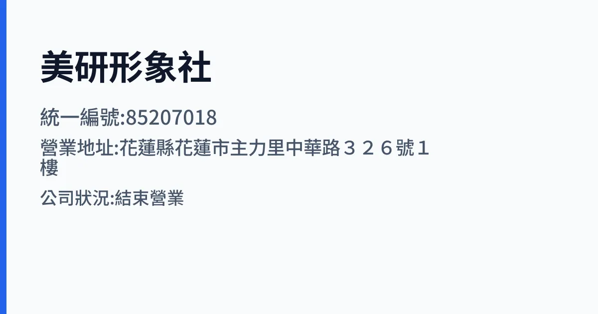 美研形象社 - 統編 85207018(花蓮縣) 公司登記資料與營業項目詳細圖表
