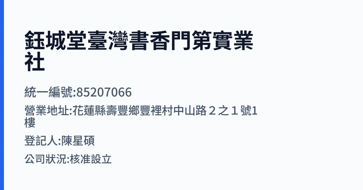 鈺城堂臺灣書香門第實業社 - 統編 85207066(花蓮縣) 公司登記資料與營業項目詳細圖表