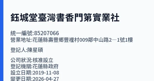 鈺城堂臺灣書香門第實業社的照片-統編 85207066(花蓮縣) 公司登記資料與營業項目詳細圖表
