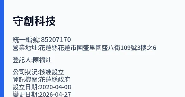 守創科技的照片-統編 85207170(花蓮縣) 公司登記資料與營業項目詳細圖表