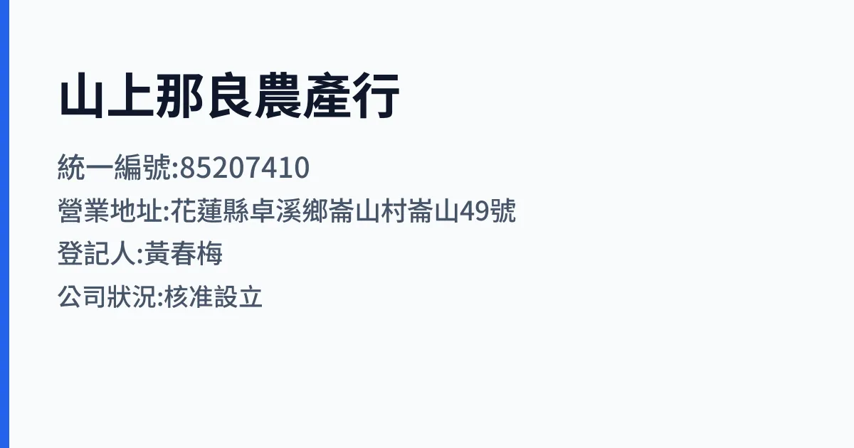 山上那良農產行 - 統編 85207410(花蓮縣) 公司登記資料與營業項目詳細圖表