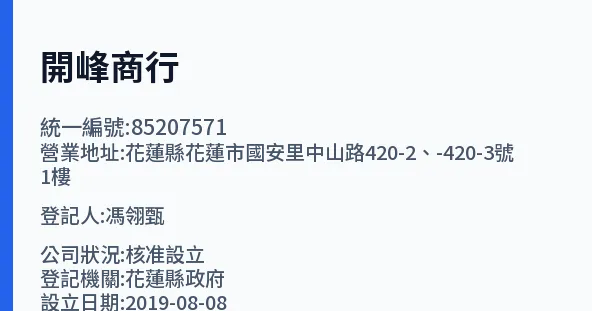 開峰商行的照片-統編 85207571(花蓮縣) 公司登記資料與營業項目詳細圖表