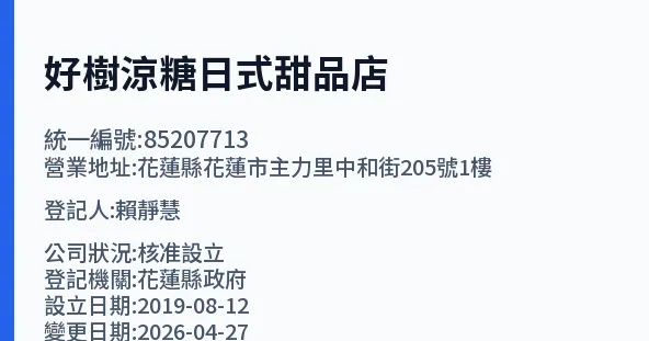 好樹涼糖日式甜品店的照片-統編 85207713(花蓮縣) 公司登記資料與營業項目詳細圖表
