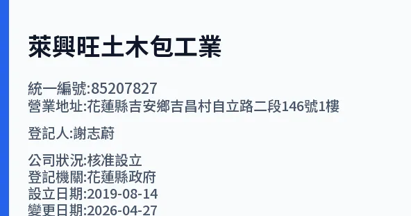 萊興旺土木包工業的照片-統編 85207827(花蓮縣) 公司登記資料與營業項目詳細圖表