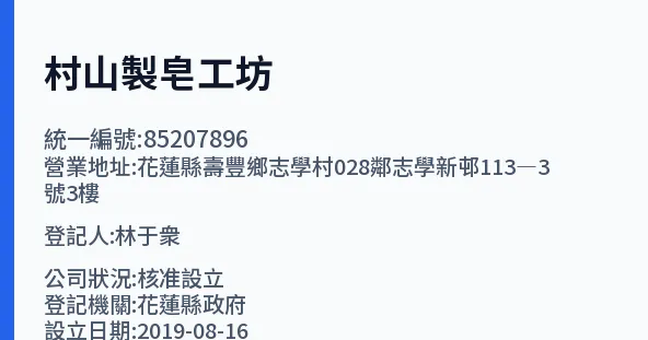 村山製皂工坊的照片-統編 85207896(花蓮縣) 公司登記資料與營業項目詳細圖表