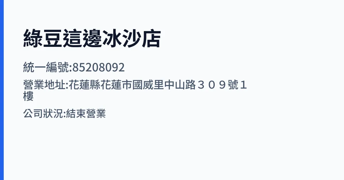 綠豆這邊冰沙店 - 統編 85208092(花蓮縣) 公司登記資料與營業項目詳細圖表