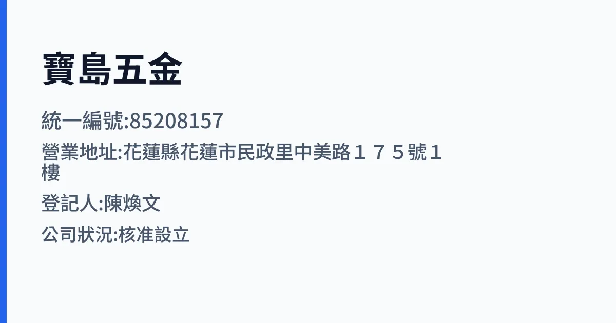 寶島五金 - 統編 85208157(花蓮縣) 公司登記資料與營業項目詳細圖表