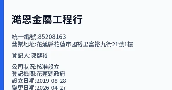 澔恩金屬工程行的照片-統編 85208163(花蓮縣) 公司登記資料與營業項目詳細圖表
