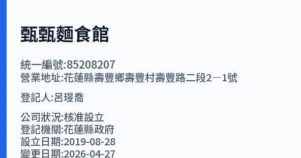 甄甄麵食館的照片-統編 85208207(花蓮縣) 公司登記資料與營業項目詳細圖表
