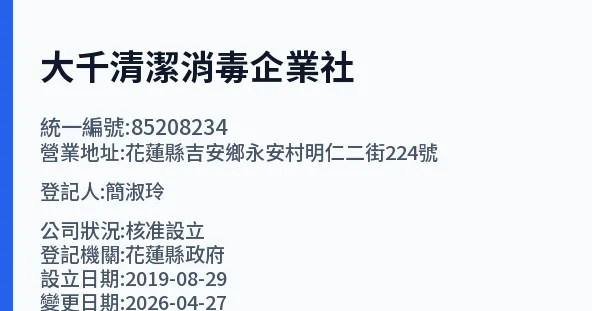 大千清潔消毒企業社的照片-統編 85208234(花蓮縣) 公司登記資料與營業項目詳細圖表