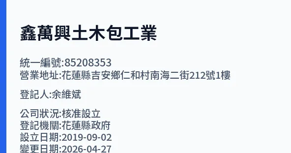 鑫萬興土木包工業的照片-統編 85208353(花蓮縣) 公司登記資料與營業項目詳細圖表