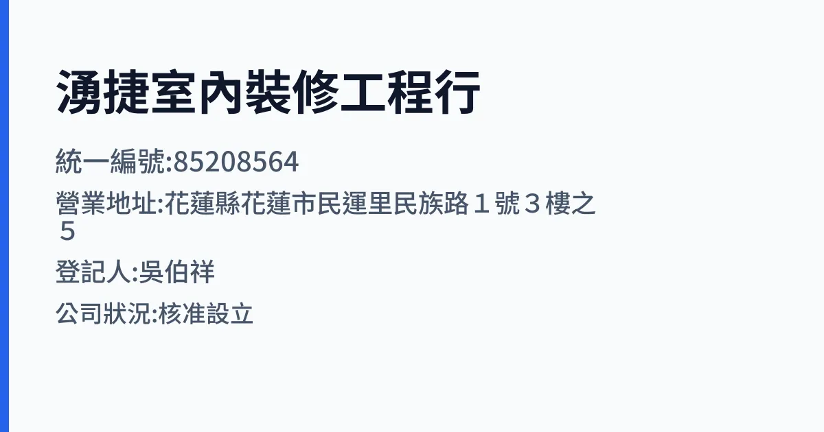 湧捷室內裝修工程行 - 統編 85208564(花蓮縣) 公司登記資料與營業項目詳細圖表