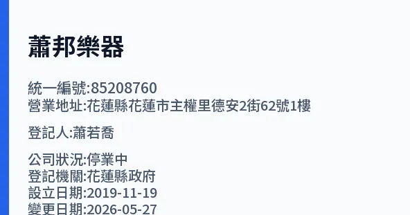 蕭邦樂器的照片-統編 85208760(花蓮縣) 公司登記資料與營業項目詳細圖表