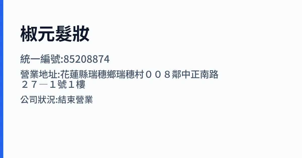 椒元髮妝 - 統編 85208874(花蓮縣) 公司登記資料與營業項目詳細圖表