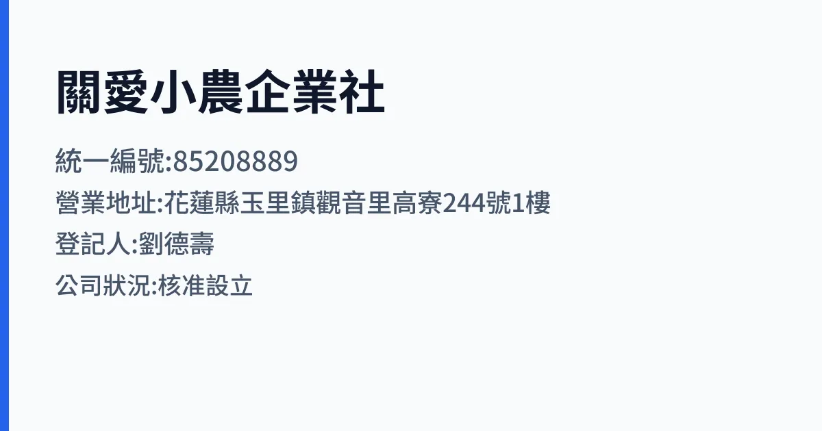 關愛小農企業社 - 統編 85208889(花蓮縣) 公司登記資料與營業項目詳細圖表