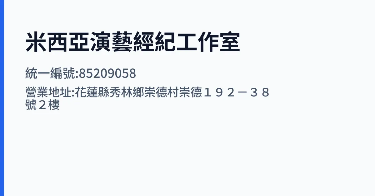 米西亞演藝經紀工作室 - 統編 85209058(花蓮縣) 公司登記資料與營業項目詳細圖表