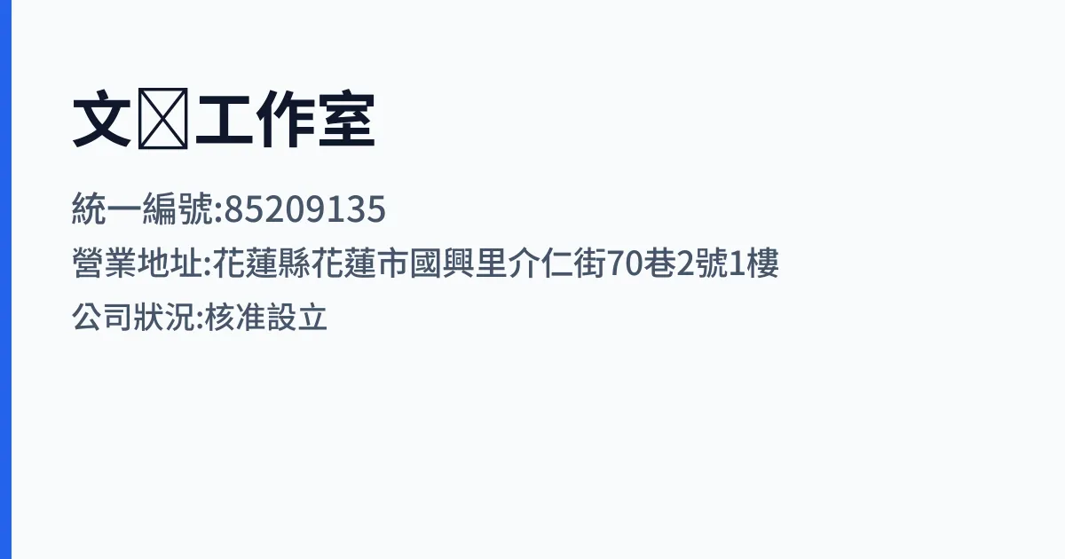 文峍工作室 - 統編 85209135(花蓮縣) 公司登記資料與營業項目詳細圖表
