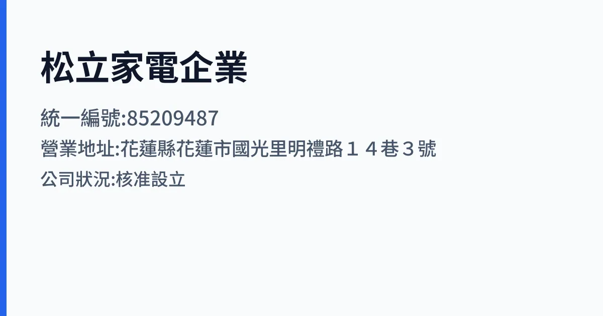 松立家電企業 - 統編 85209487(花蓮縣) 公司登記資料與營業項目詳細圖表