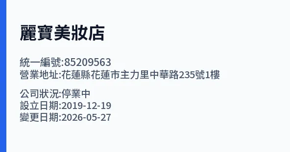 麗寶美妝店的照片-統編 85209563(花蓮縣) 公司登記資料與營業項目詳細圖表