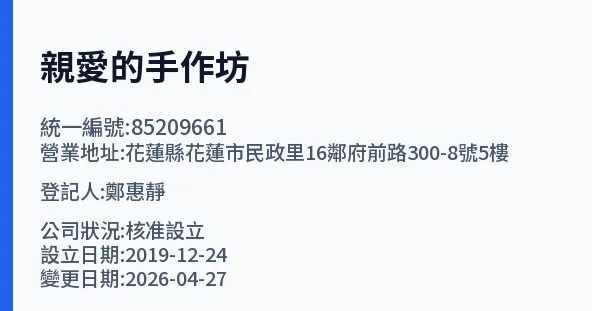 親愛的手作坊的照片-統編 85209661(花蓮縣) 公司登記資料與營業項目詳細圖表