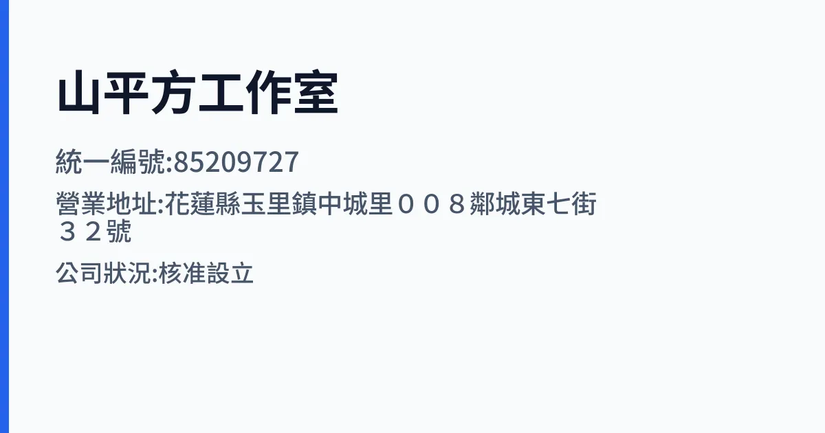 山平方工作室 - 統編 85209727（花蓮縣） 公司登記資料與營業項目詳細圖表